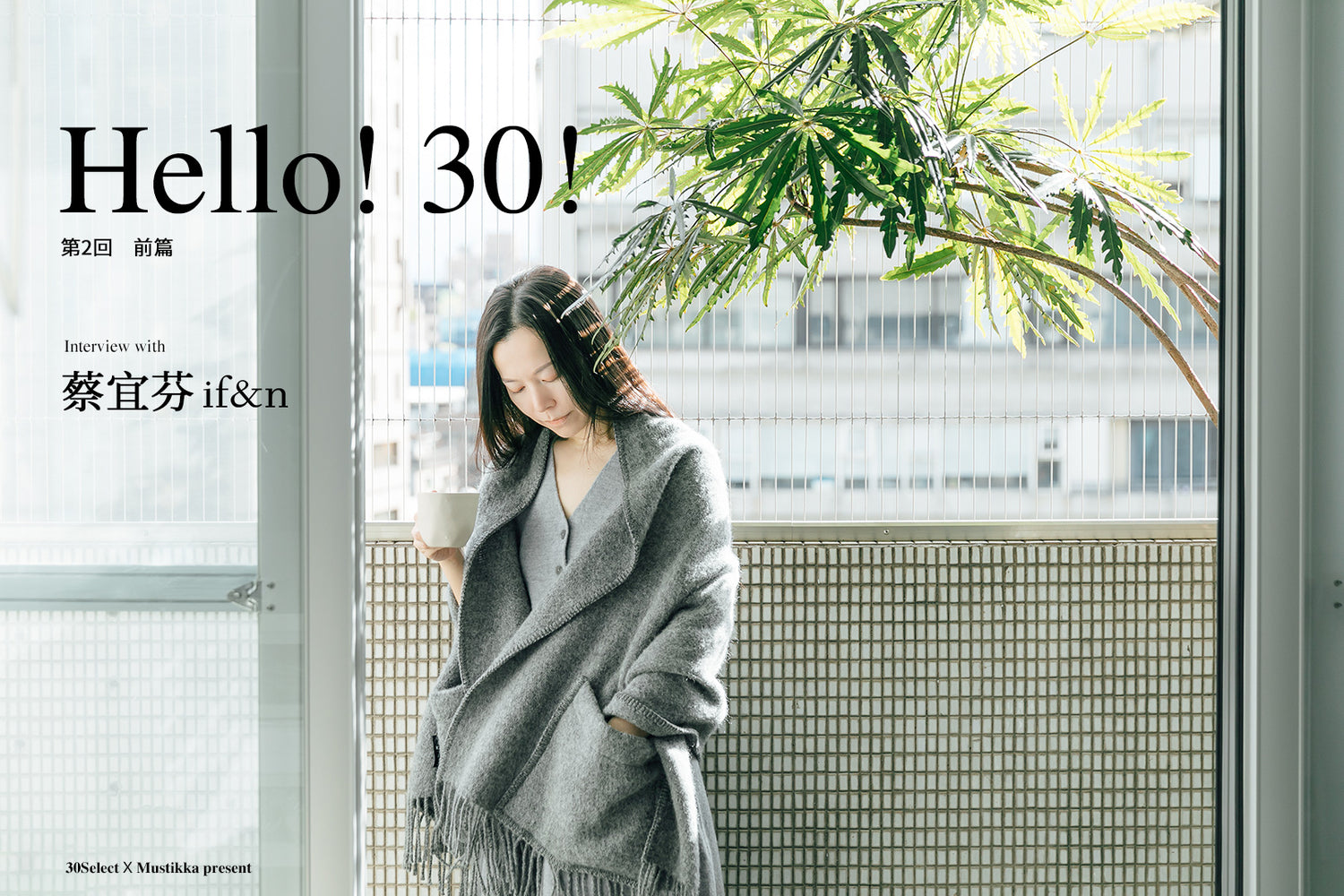 【30Select選物九週年企劃】Hello! 30! 第二回 – 專訪 蔡宜芬 / if&n 主理人(前篇）