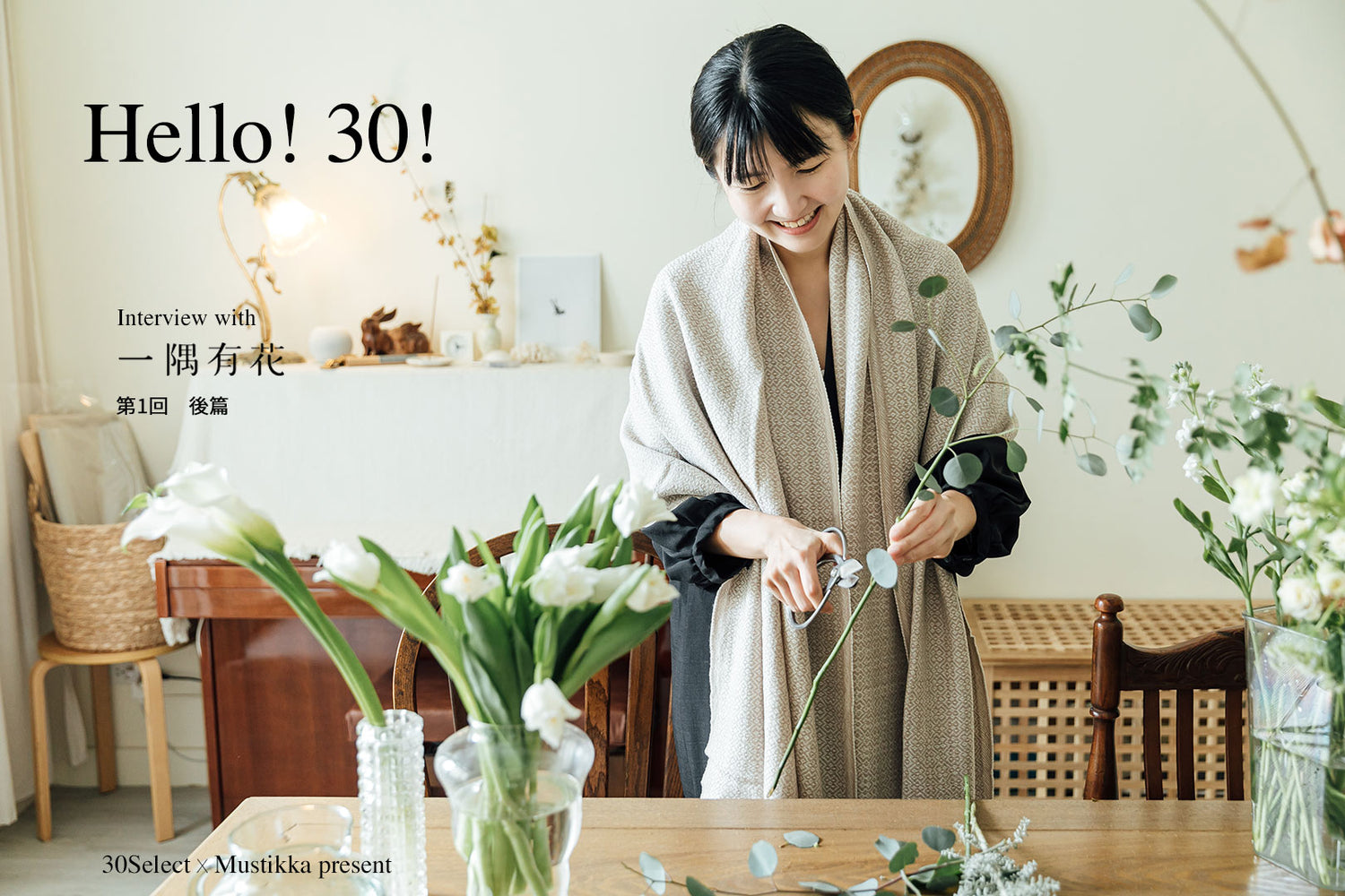 【30Select選物九週年企劃】Hello! 30! 專訪 亦瑀 /一隅有花 花藝師(後篇）